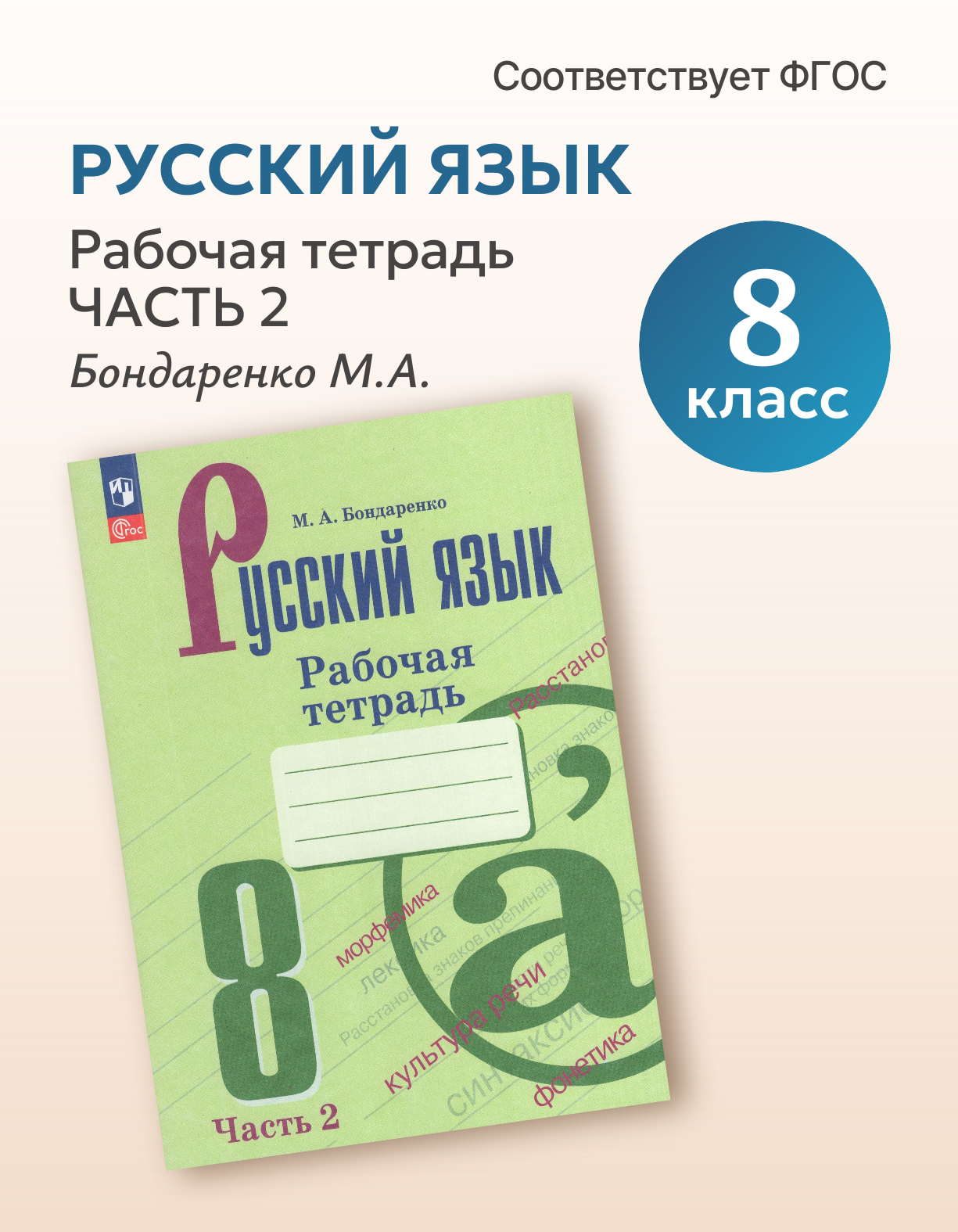 Русский язык. 8 класс. Рабочая тетрадь. Часть 2, 2026, автор Бондаренко М. А.