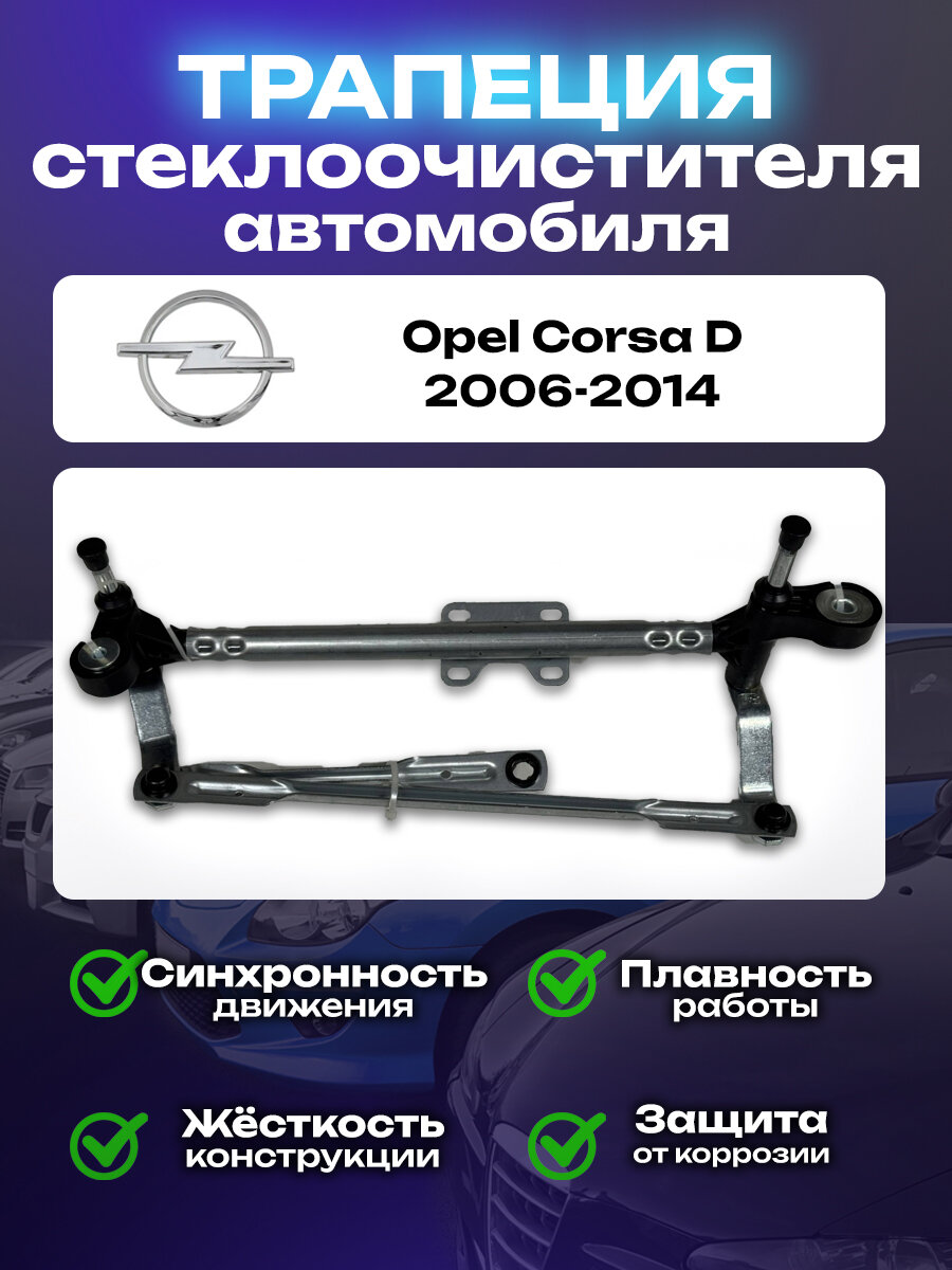 Трапеция стеклоочистителя для Opel Corsa D 2006-2014 / Трапеция дворников Опель Корса Д