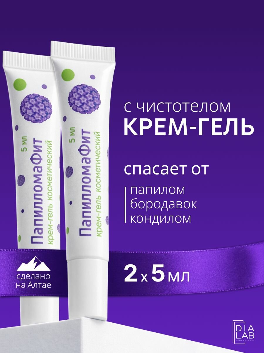 Крем гель ПапилломаФит средство от папиллом и бородавок 2 шт по 5 мл