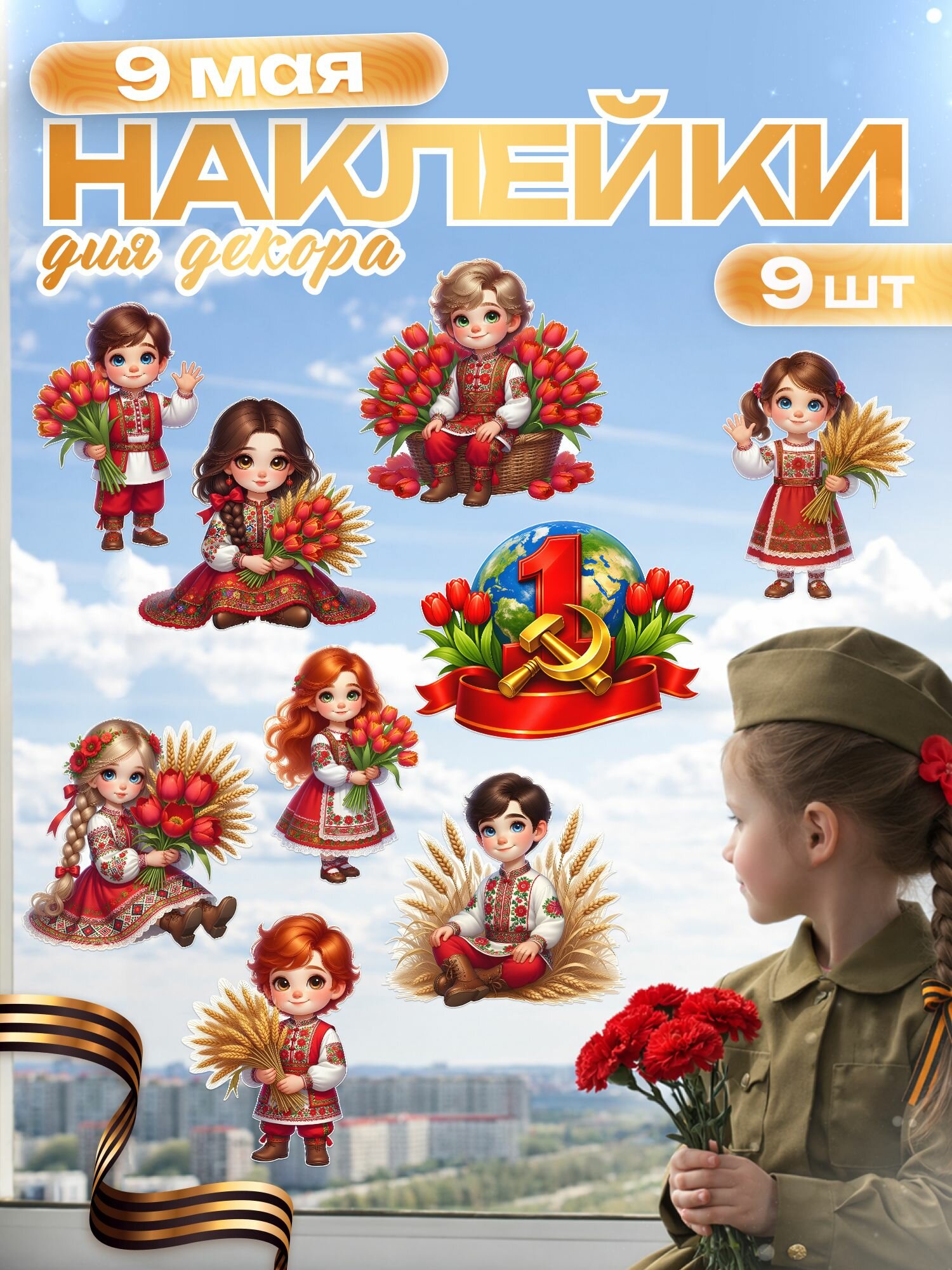 Наклейки интерьерные 1 мая