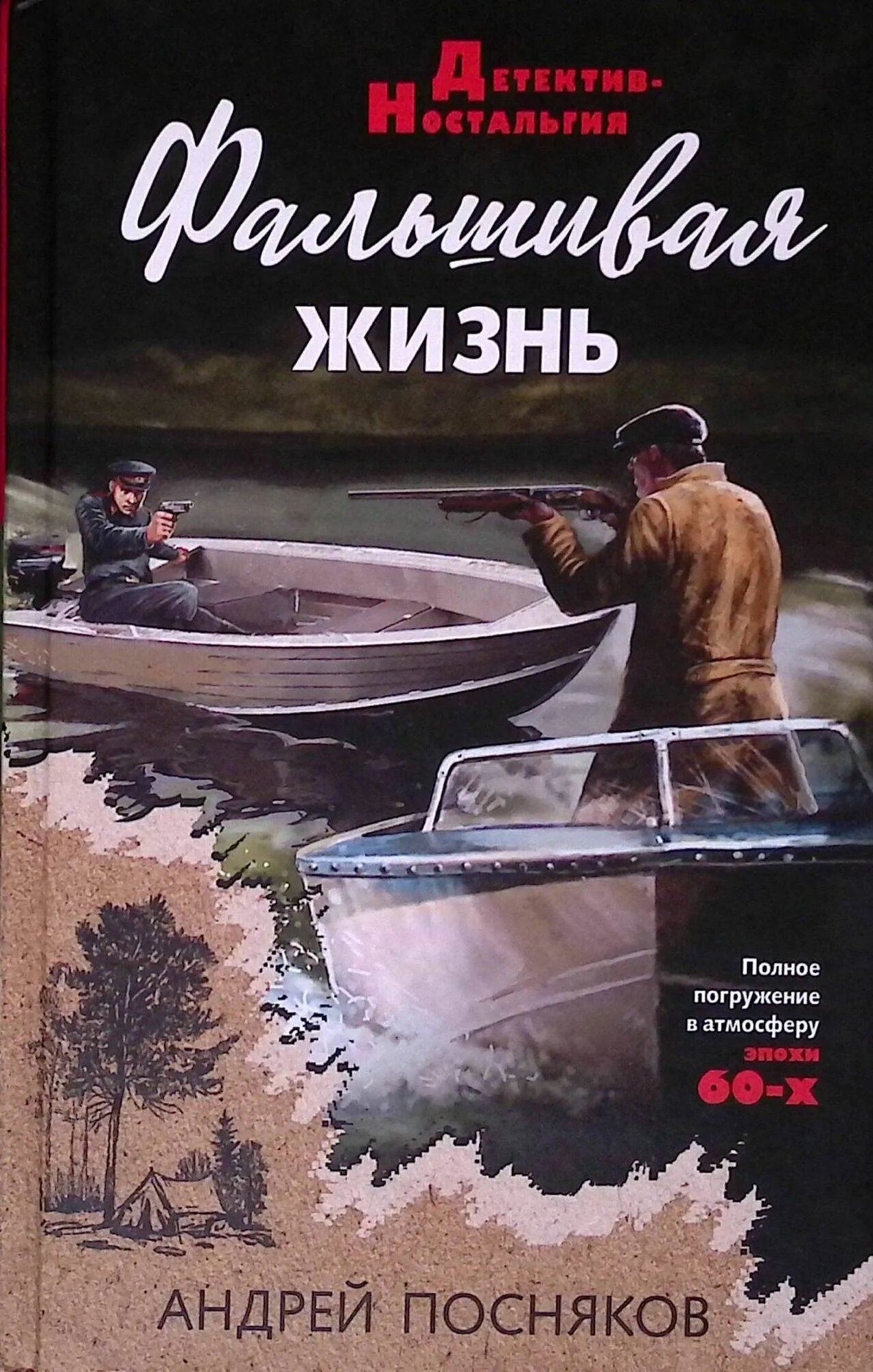 Фальшивая жизнь Книга б/у