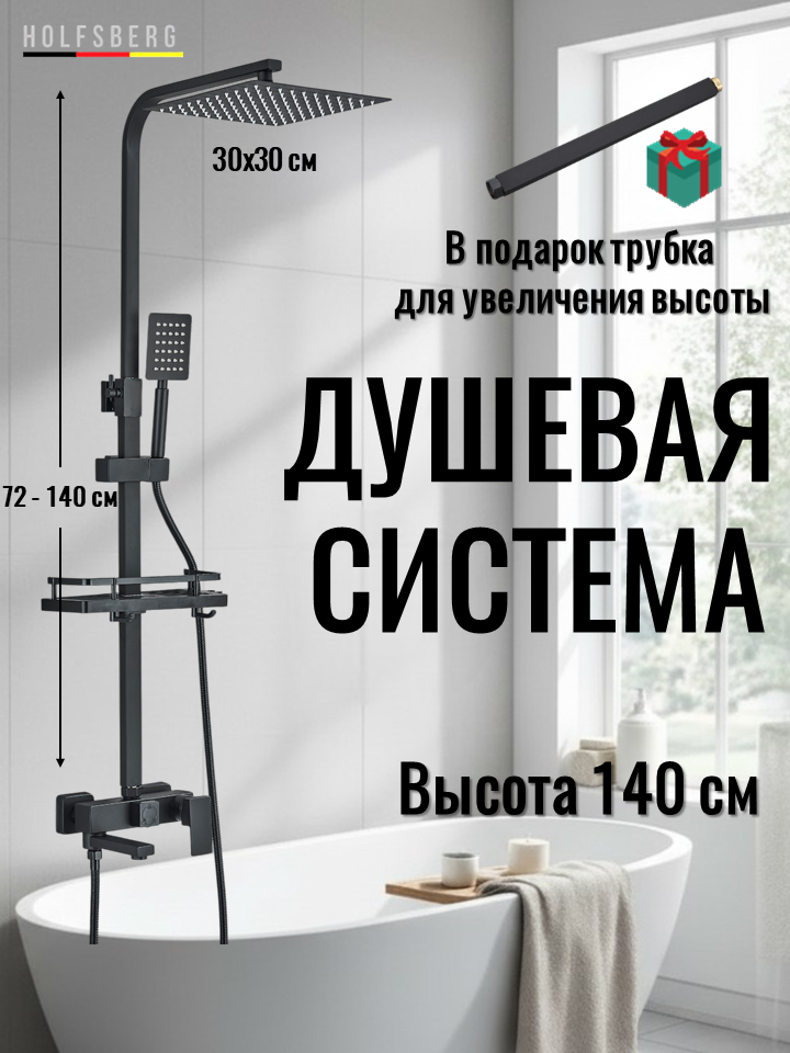 Душевая система с тропическим душем черная HOLFSBERG A30 3в1BL-2