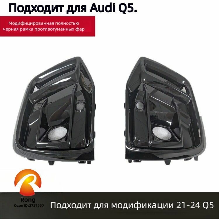 Рамки противотуманных фар для Audi Q5/Q5L 2021-2024 из ABS, глянцево черные, точная посадка L/R, легкий монтаж