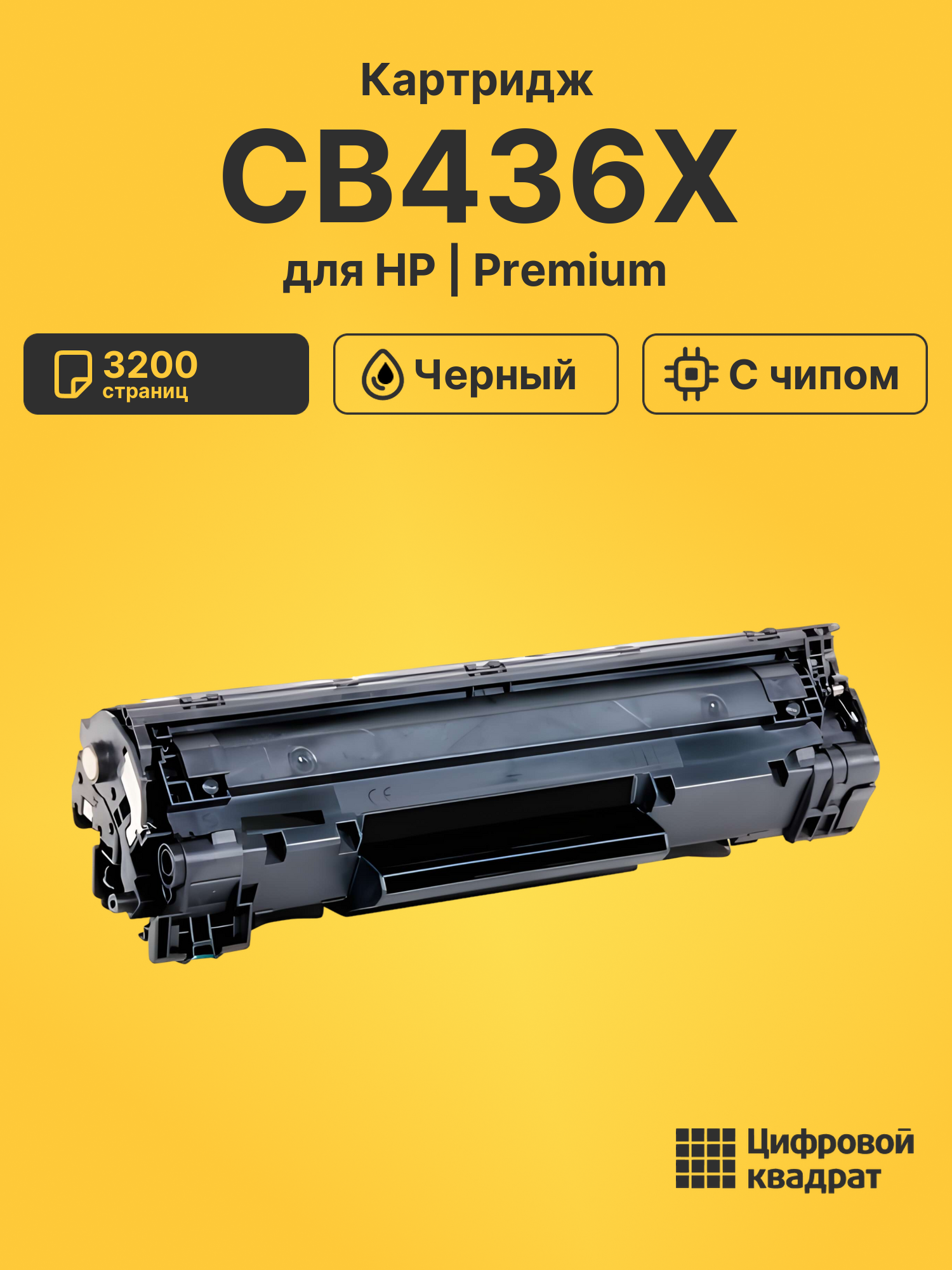 Картридж CB436X для принтеров HP LJ M1120, LJ M1522, LJ P1505 черный