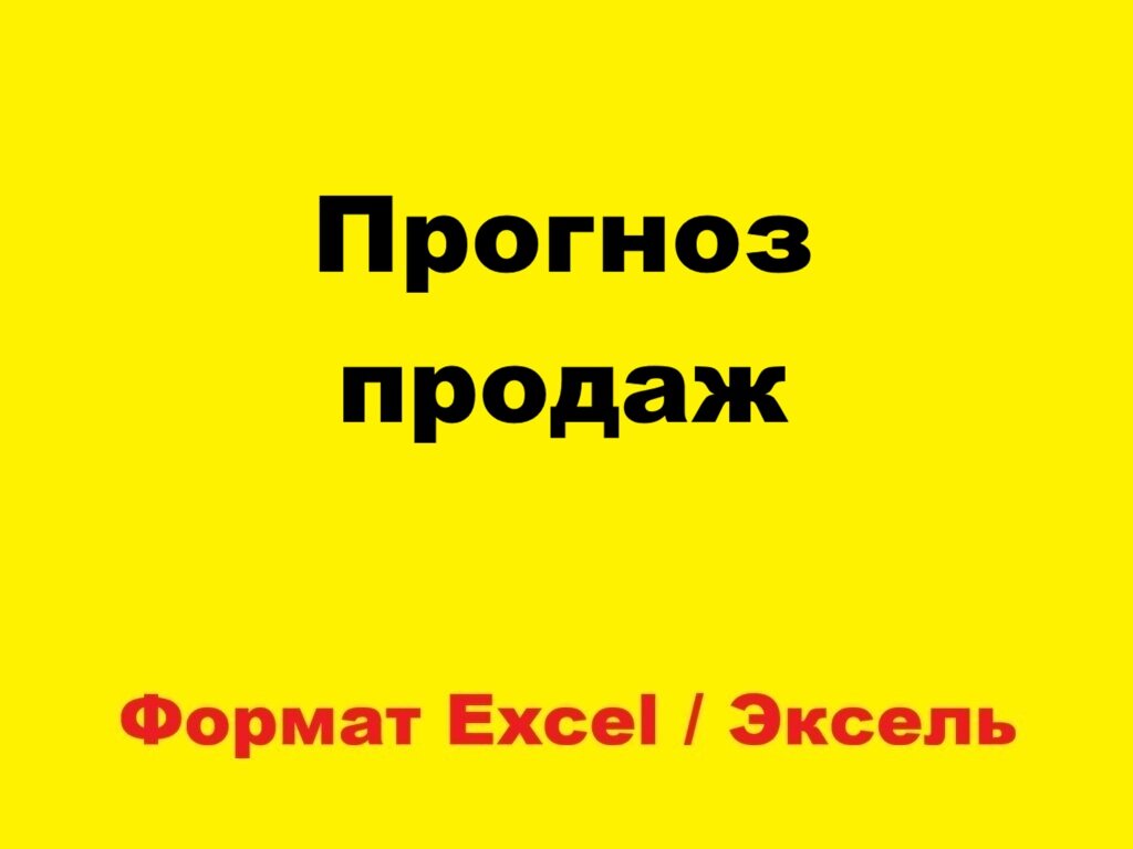 Прогноз продаж с учетом сезонности - шаблон, таблица с формулами и примерами в формате Excel / Эксель, скачать и распечатать