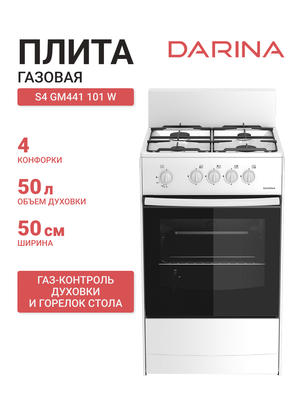 Плита газовая DARINA S4 GM441 101 W белый, 4 конфорки, 50 л, газ-контроль