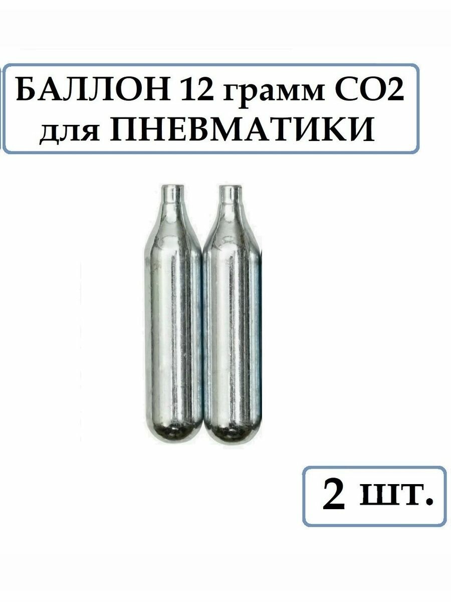 Баллончики CO2 - 12 гр. для пневматического оружия ( 2 штуки )