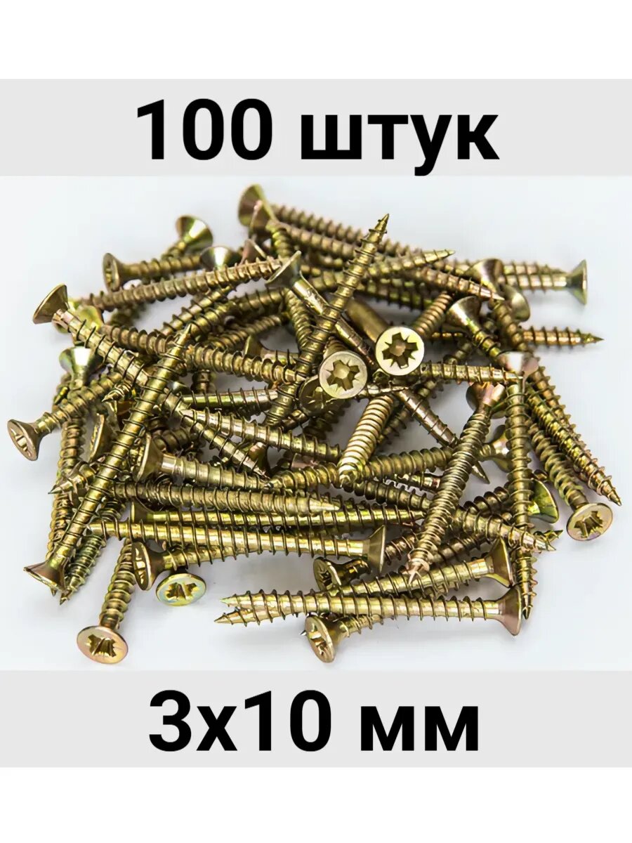 Саморезы по дереву 3x10 мм острые цинк 100 штук