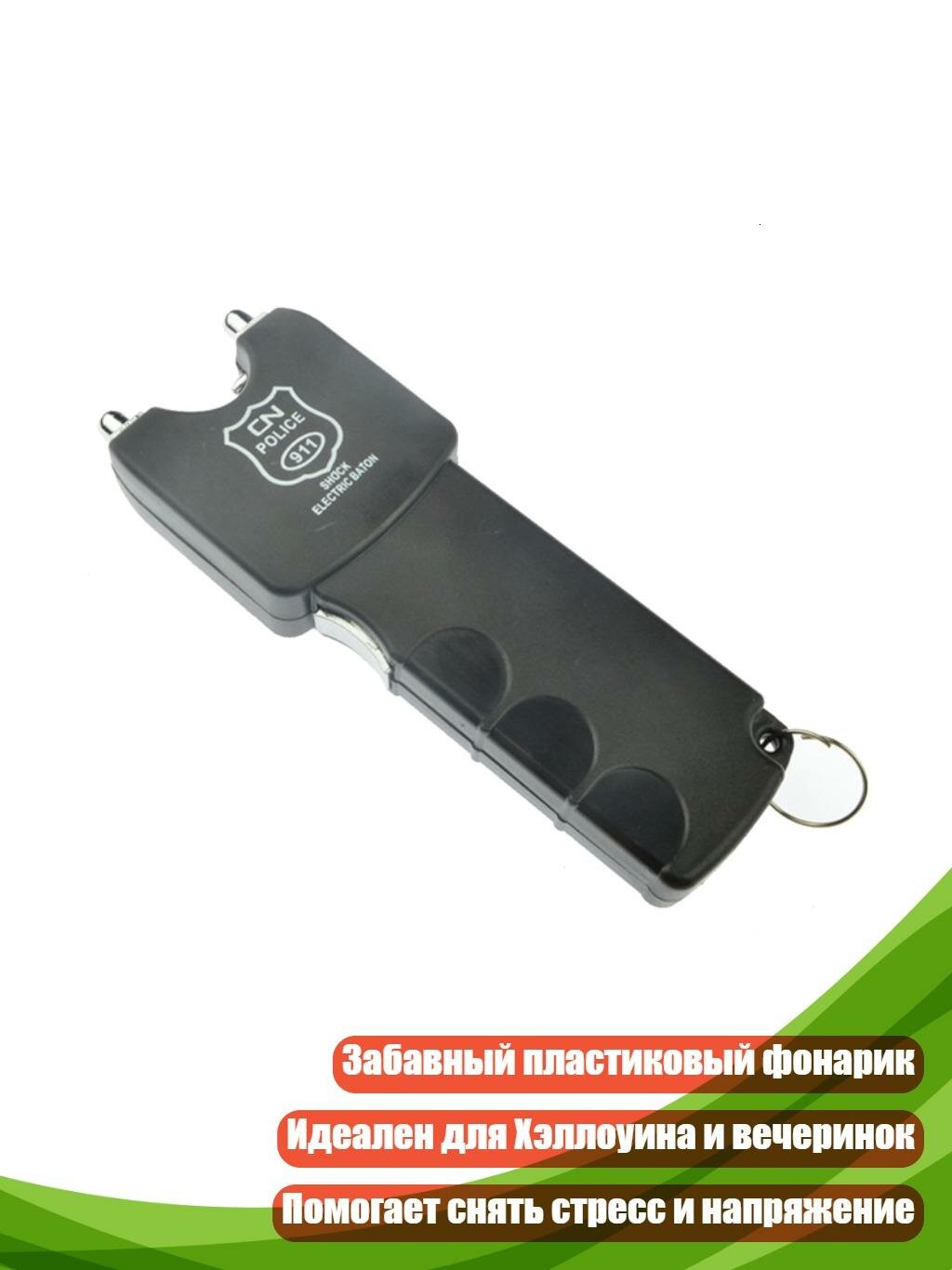 Прикол-фонарик с электрическим шоком