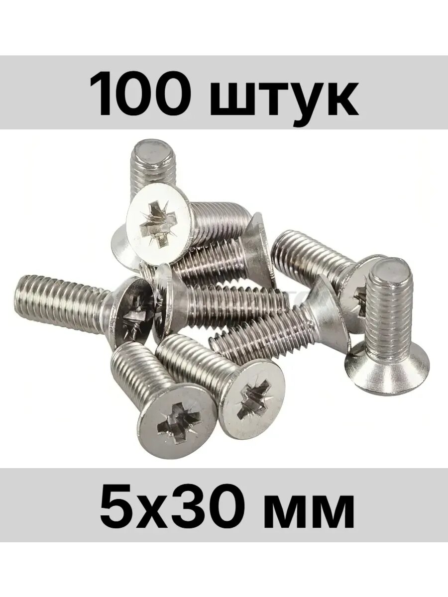 Винт 5x30 потайная головка, цинк, DIN 965 (100 штук)