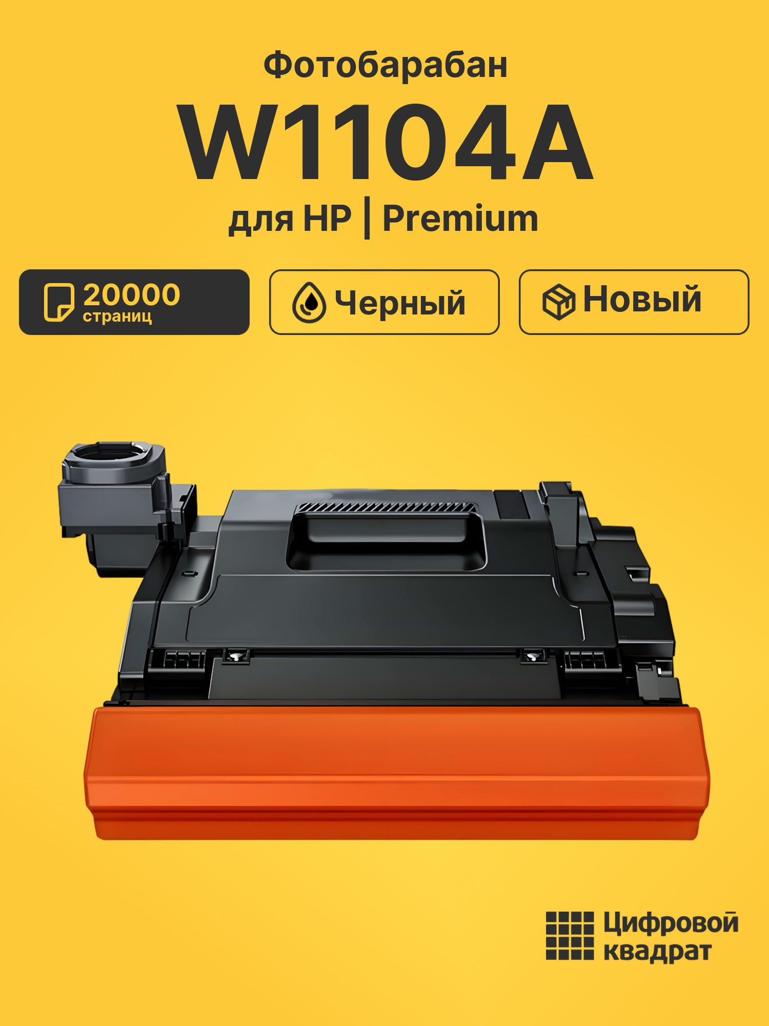 Фотобарабан W1104A для принтеров HP 1200 a, 1000a черный 20000 страниц