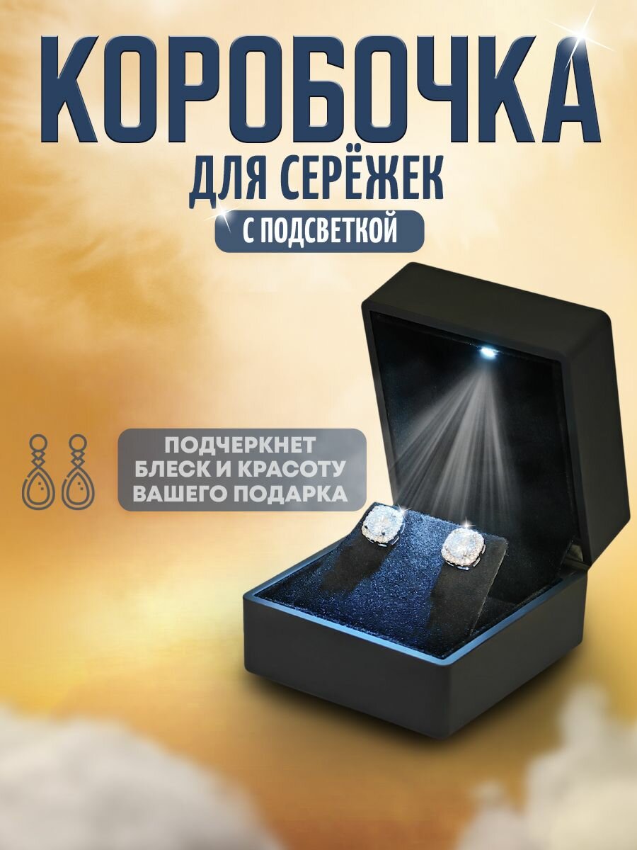 Коробочка для сережек с подсветкой, черная