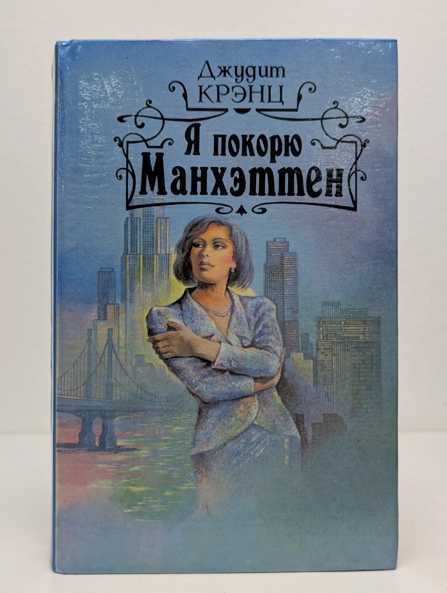 Я покорю Манхэттен Кренц Джудит 1993
