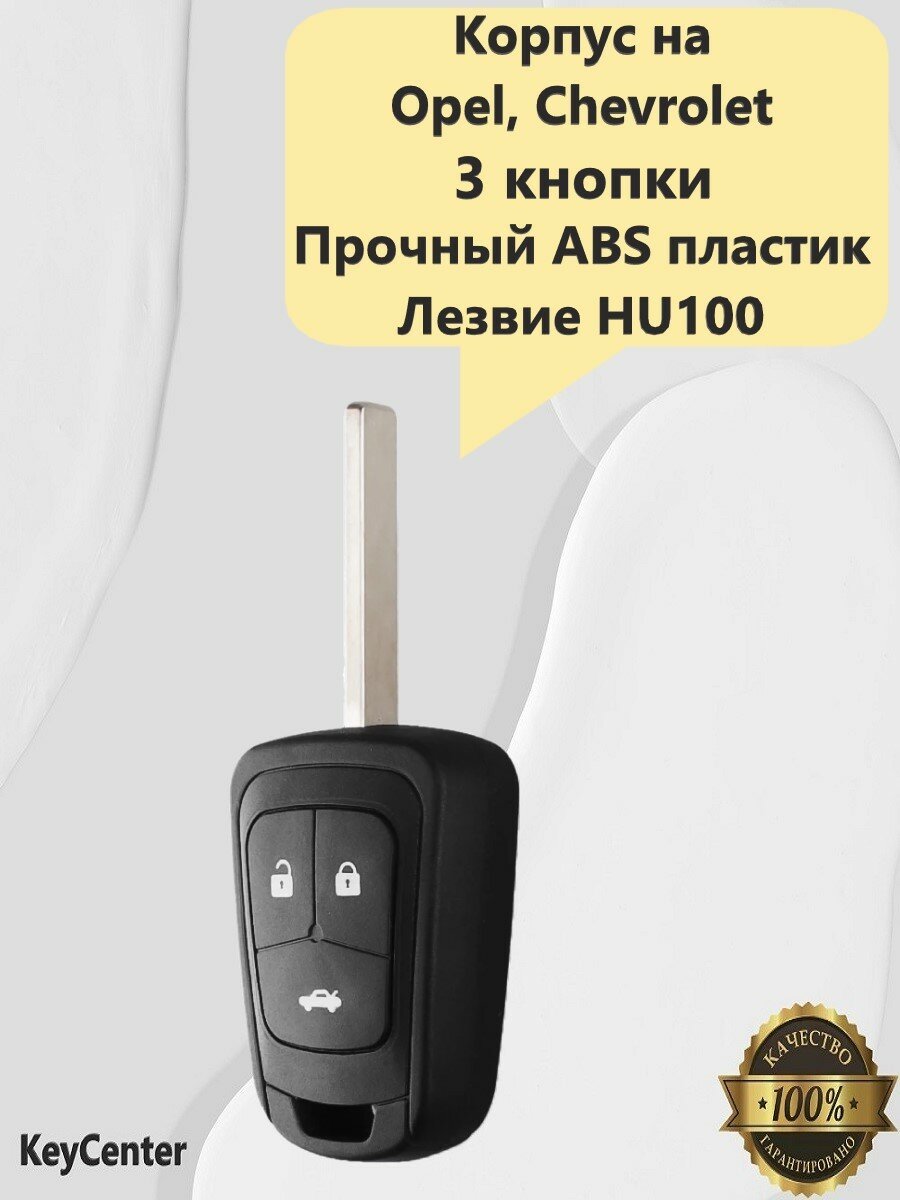 Корпус на Opel, Chevrolet (3 кнопки, с лезвием HU100)