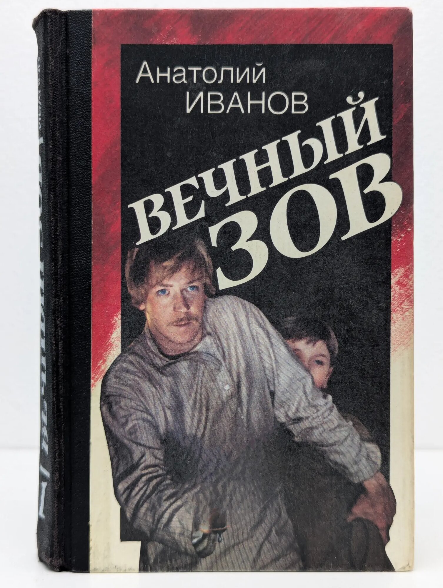 Вечный зов. Роман в 2 книгах. Книга 1 Иванов Анатолий Степанович 1992