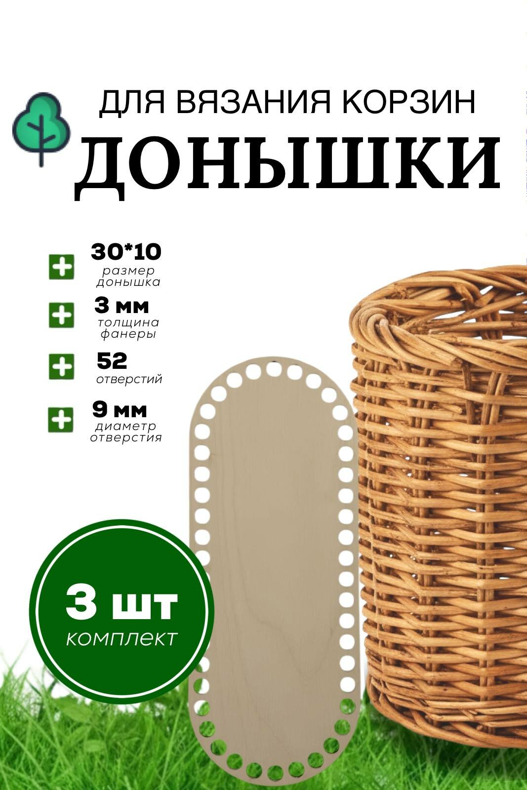 Донышки для вязания корзин деревянные, овал 30-10см