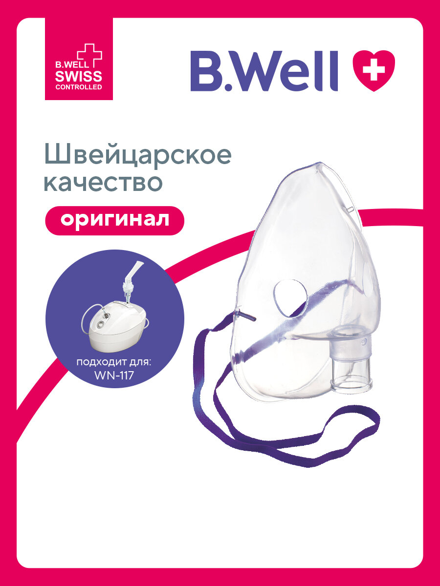 Маска для небулайзера (ингалятора) B.Well WN-117 взрослая