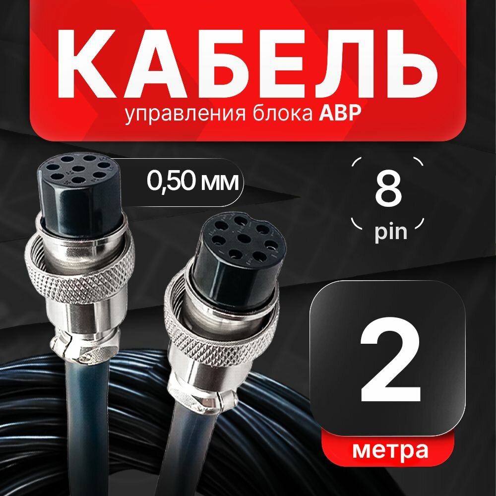 Кабель управления блока АВР/8 pin/0,50 мм/2 метра