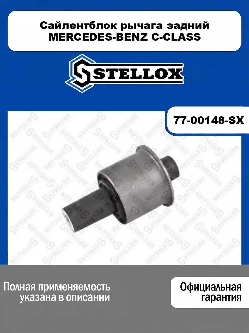 Сайлентблок рычага задний MERCEDES-BENZ C-CLASS 77-00148-SX, STELLOX