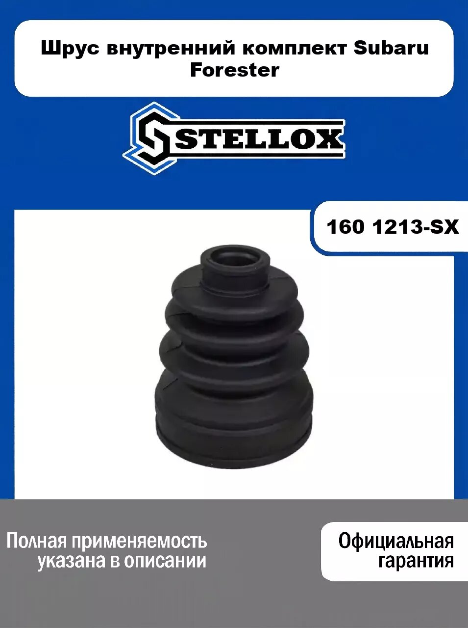 Шрус внутренний комплект Subaru Forester 160 1213-SX, STELLOX