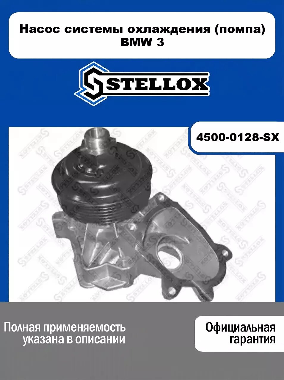 Насос системы охлаждения (помпа) BMW 3 4500-0128-SX, STELLOX
