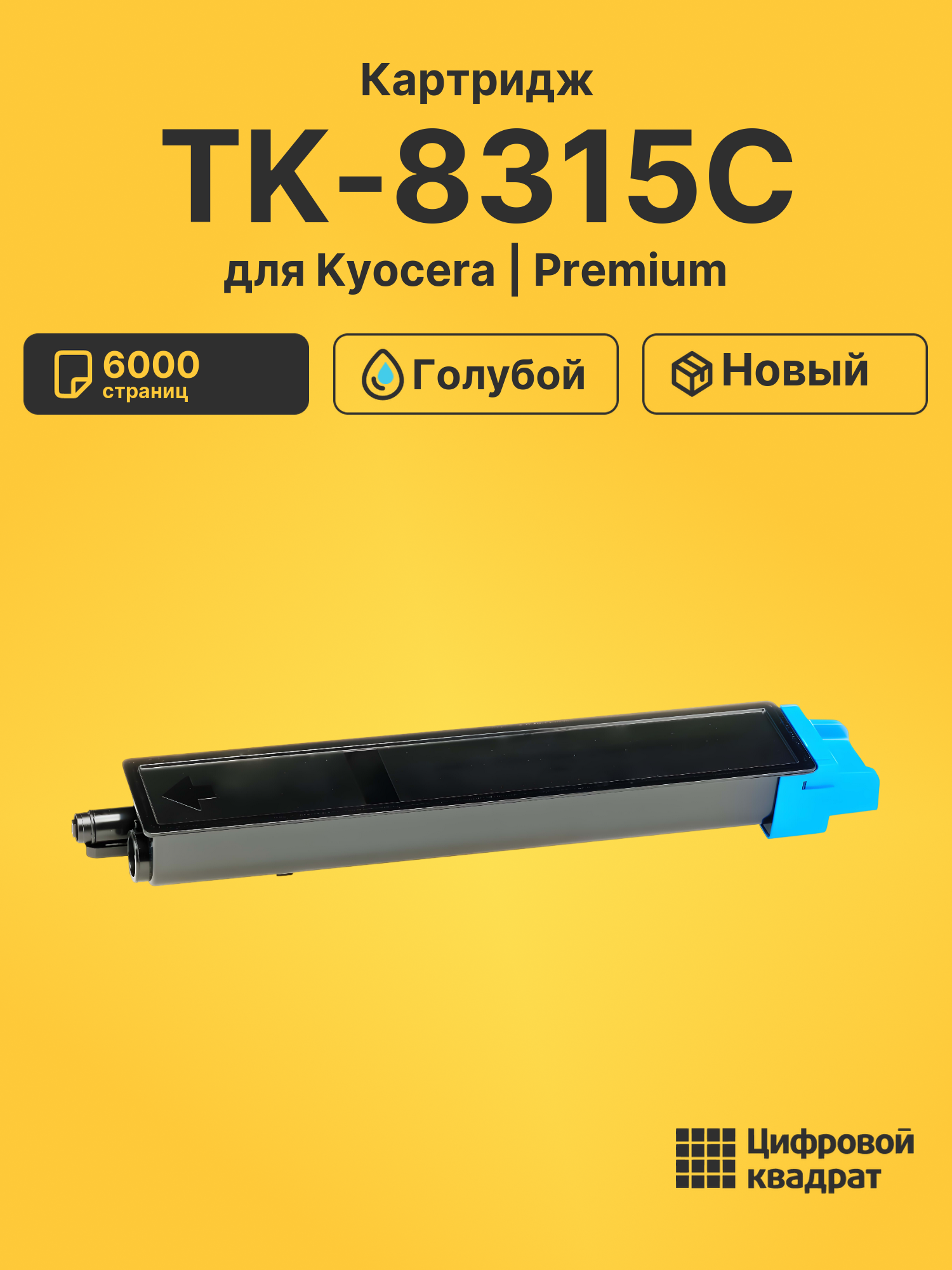 Картридж TK-8315C для принтеров Kyocera TASKalfa 2550ci голубой