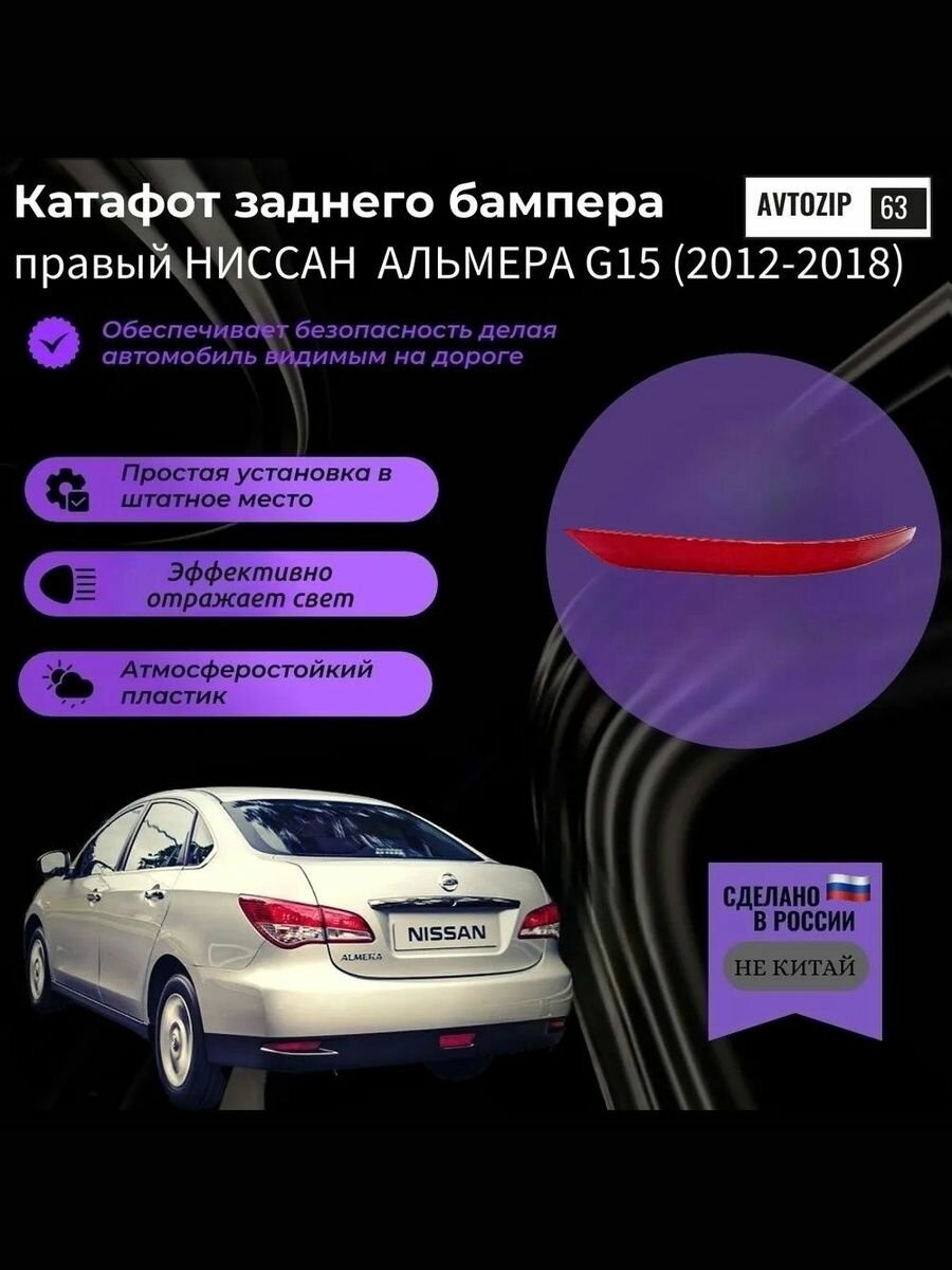 Катафот заднего бампера правый для Nissan Almera G15 265658990D 265608990D, запчасть на правую сторону, Россия