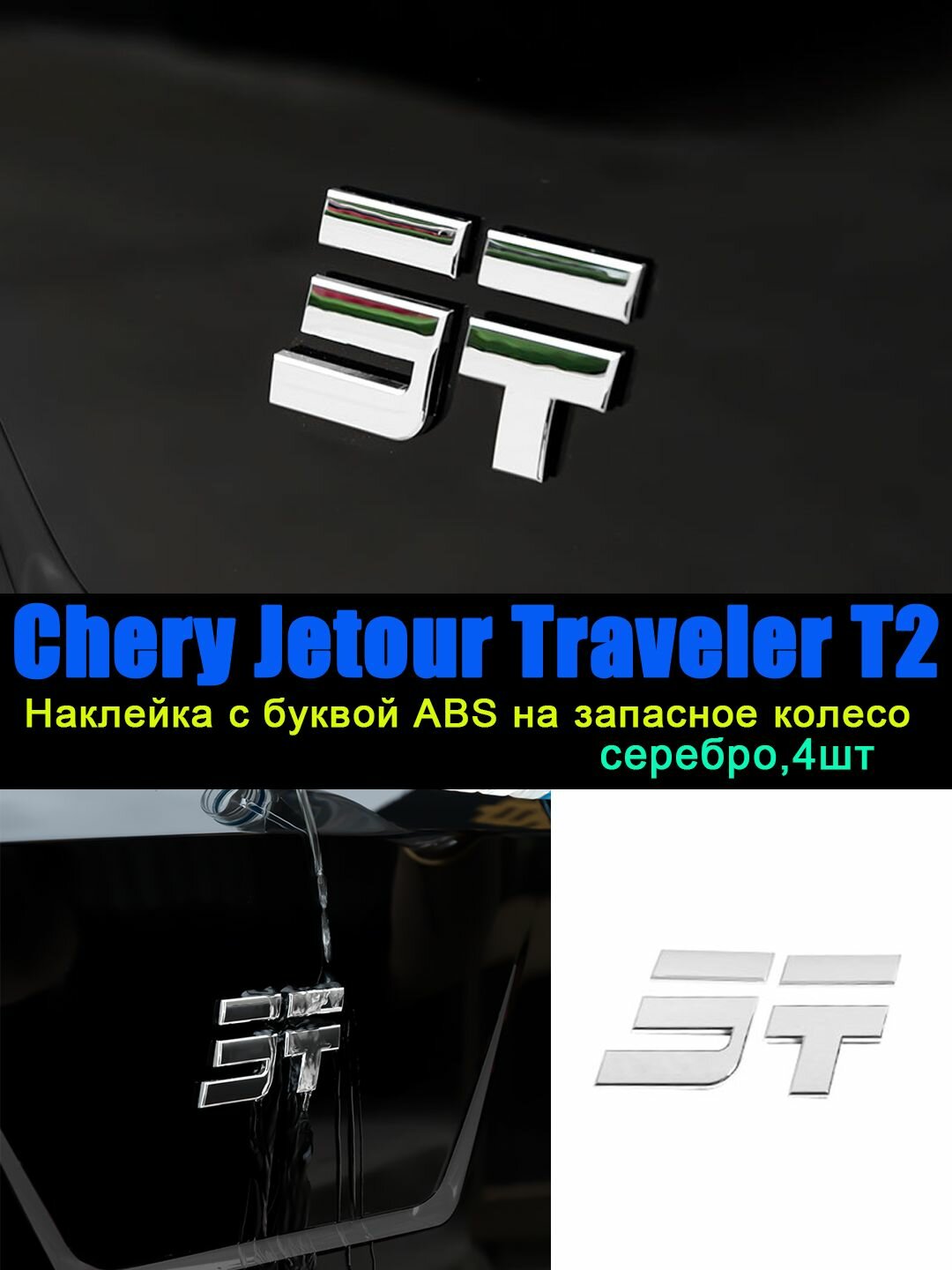 Наклейка на запасное колесо Jetour Traveler T2 2023-2024 ABS с логотипом для запаски — стилизация внешней отделки