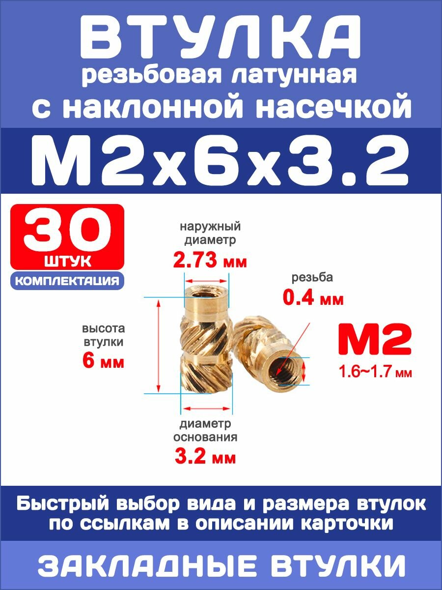 Втулка сквозная резьбовая М2 х 6 х 3.2, наклонная насечка, латунная вплавляемая (30 штук)