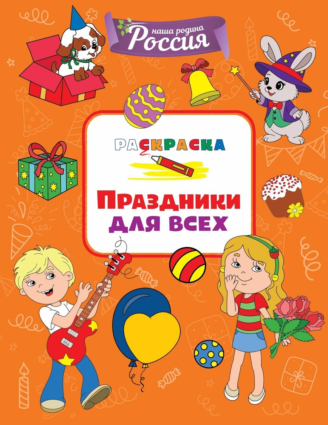 Светлана Митяева: Праздники для всех Издательство Махаон/Азбука-Аттикус