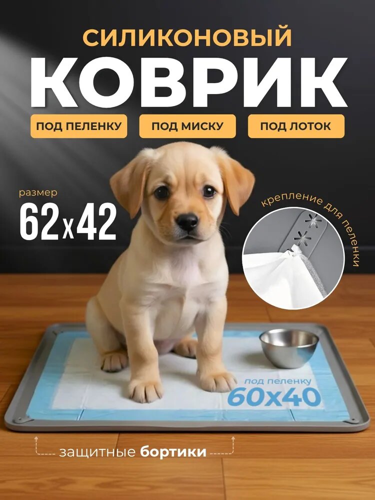 Коврик лоток, туалет для собак под пеленку силиконовый 92х64см
