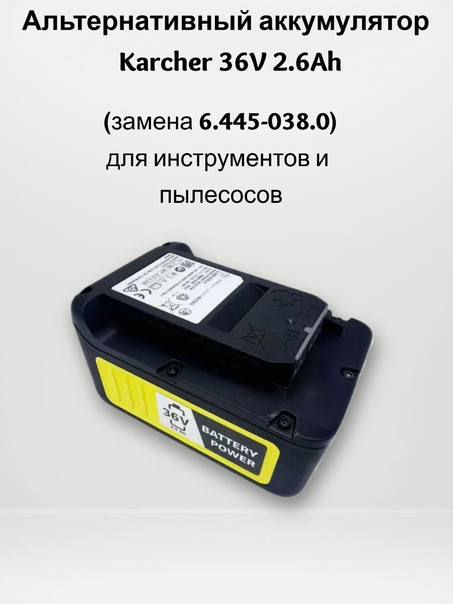 Альтернативный аккумулятор Karcher 36V 2.6Ah (замена 6.445-038.0) для инструментов и пылесосов