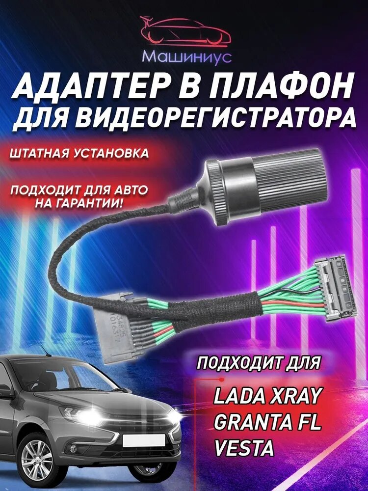 Адаптер в плафон для видеорегистратора автомобильный для Лада Веста Гранта Фл, Хрей. Переходник для скрытого подключения камеры регистратора от прикуривателя в авто Lada Vesta Granta Fl, Xray