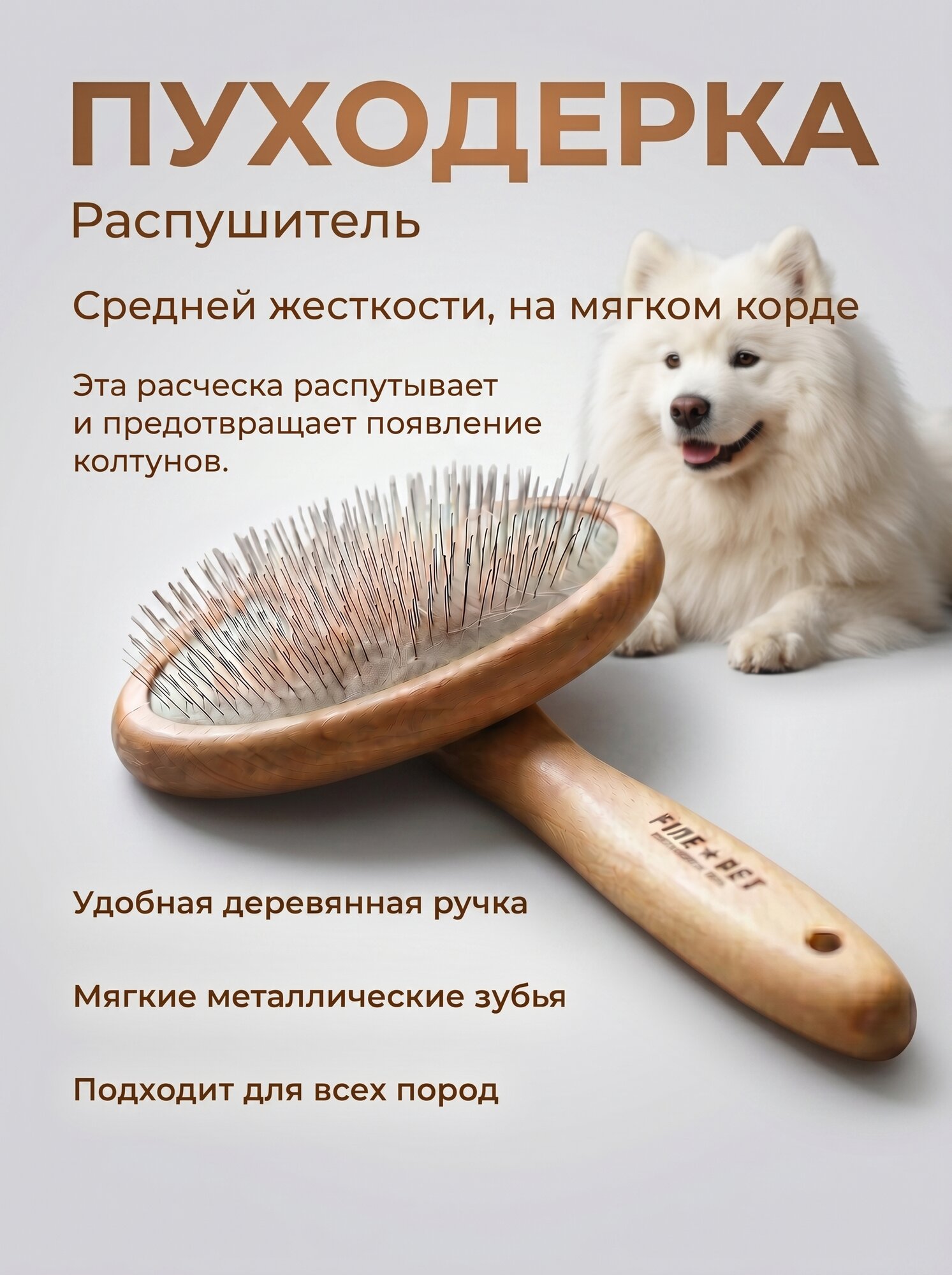 Пуходерка M для кошек и собак, расческа, щетка, дерево, универсальная, овал (бук)