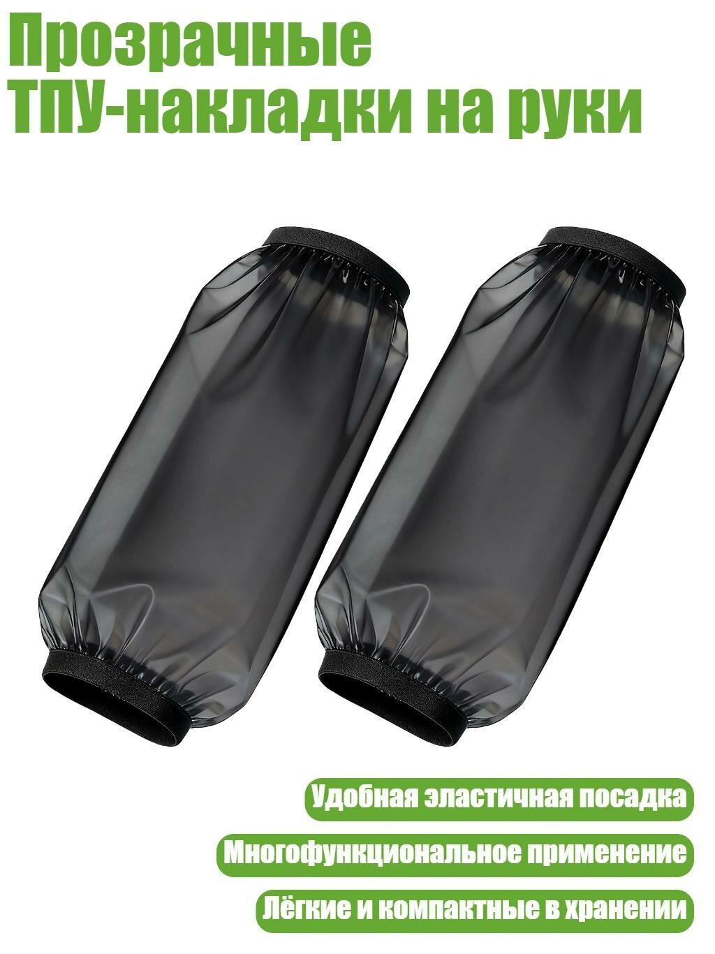 Прозрачные ТПУ-накладки на руки, Черный среднего размера