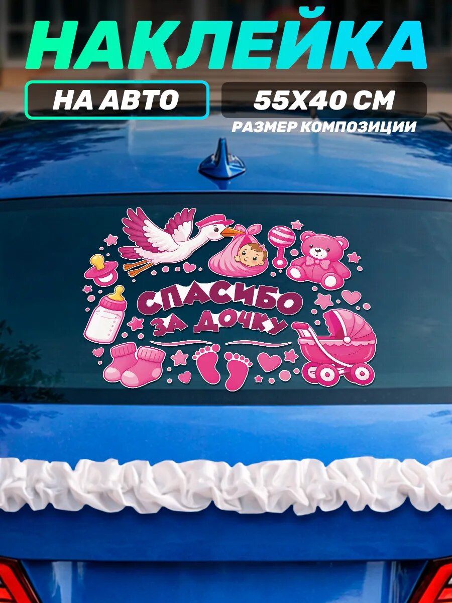 Наклейка на авто на заднее стекло на выписку Спасибо за дочь