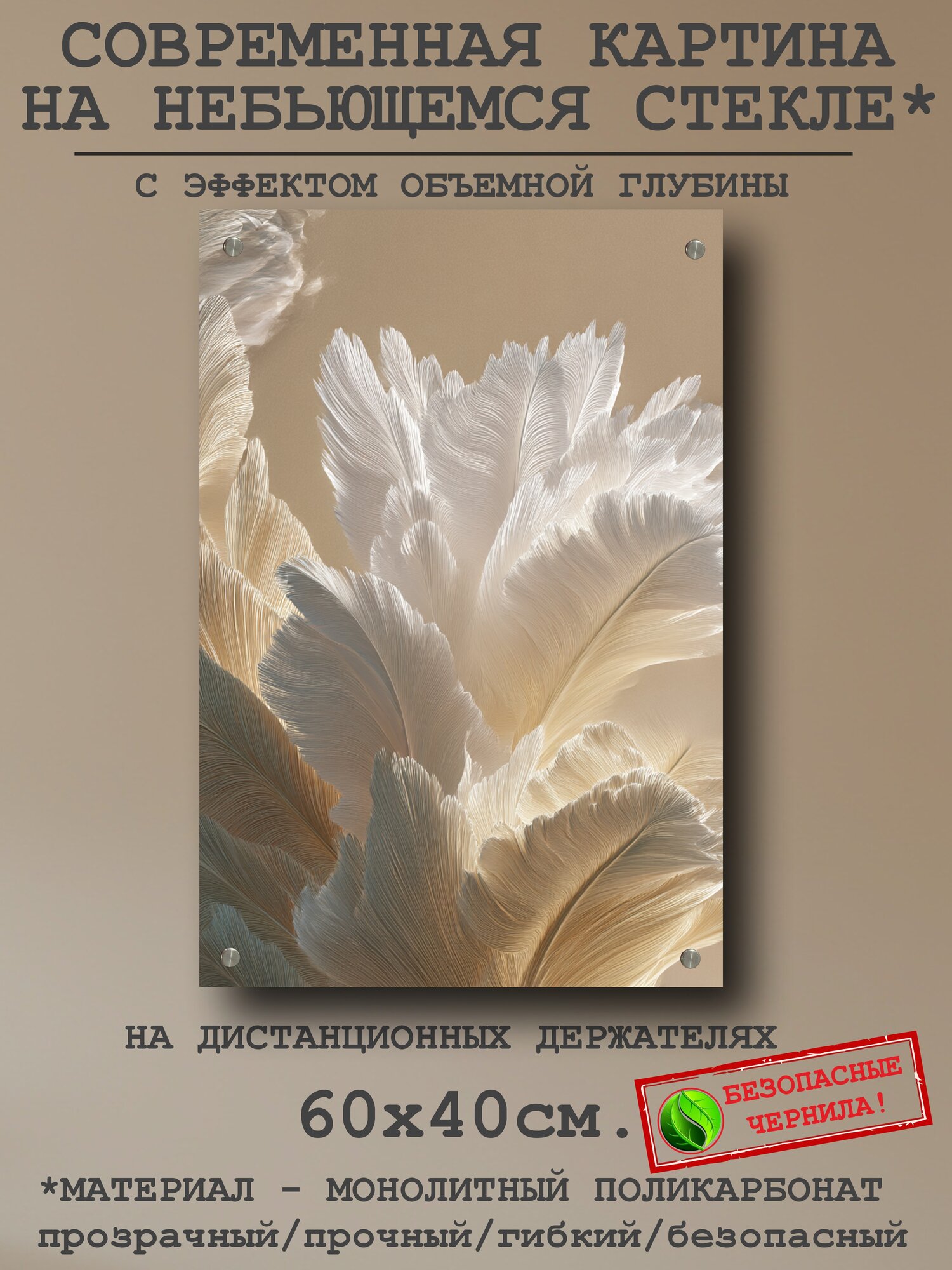 Картина на стекле 60 на 40 см. "Перья". Небьющееся стекло. Эффект объемной глубины. На дистанционных держателях.