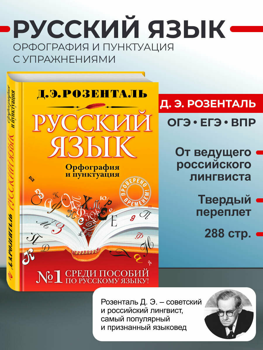 Розенталь Д. Э. Русский язык. Орфография и пунктуация