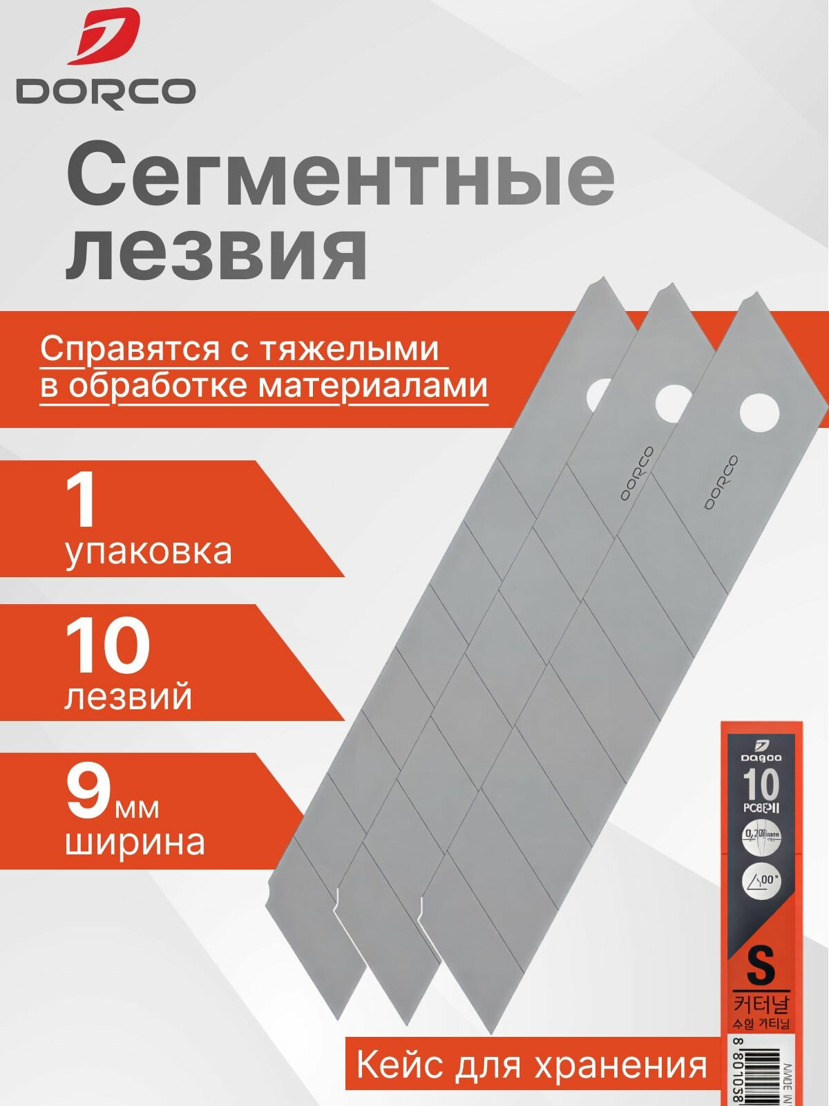 Сегментные лезвия с контейнером 9мм Dorco PRO S 10шт
