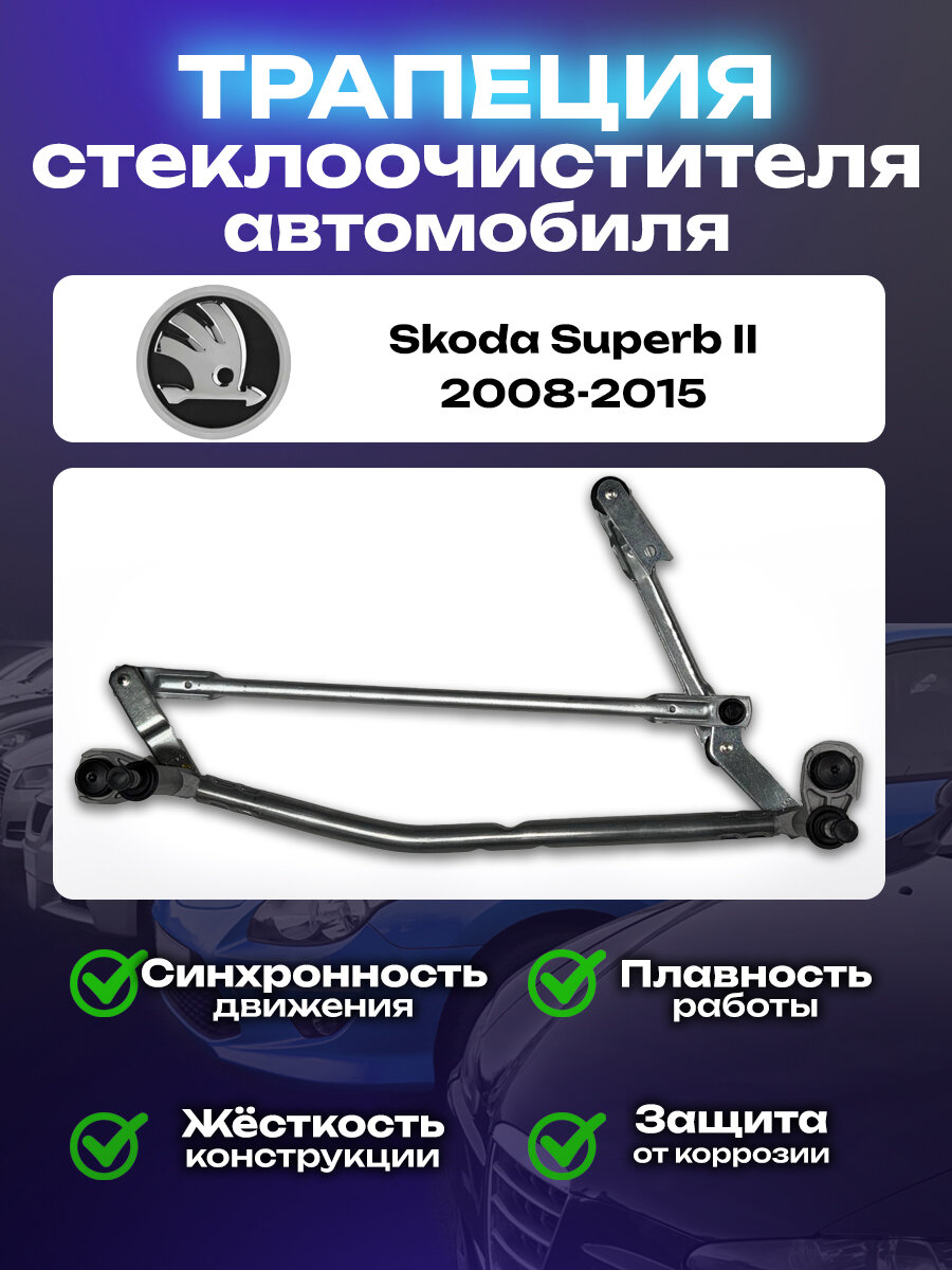 Трапеция стеклоочистителя для Skoda Superb II 2008-2015 / Трапеция дворников Шкода Суперб 2 поколение