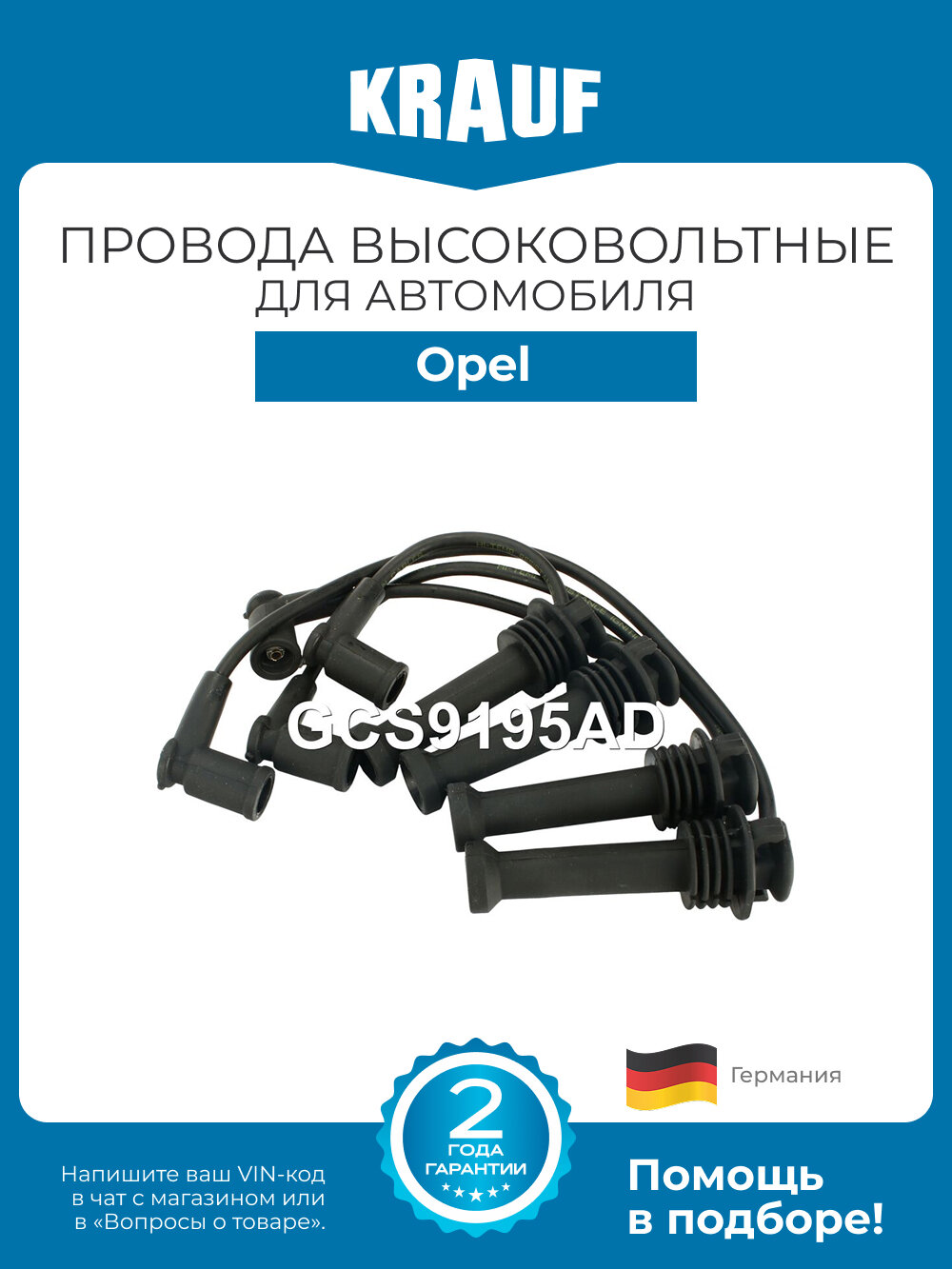 Провода высоковольтные KRAUF GCS9195AD для Opel Astra, Corsa, Meriva, Omega, Vectra