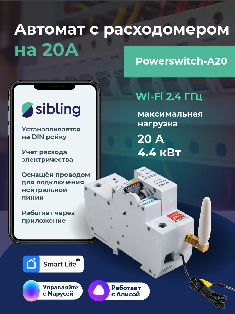 Умный Wi-Fi Автоматический выключатель Tuya на 20А однополюсный (с расходомером) Sibling Powerswitch-A20