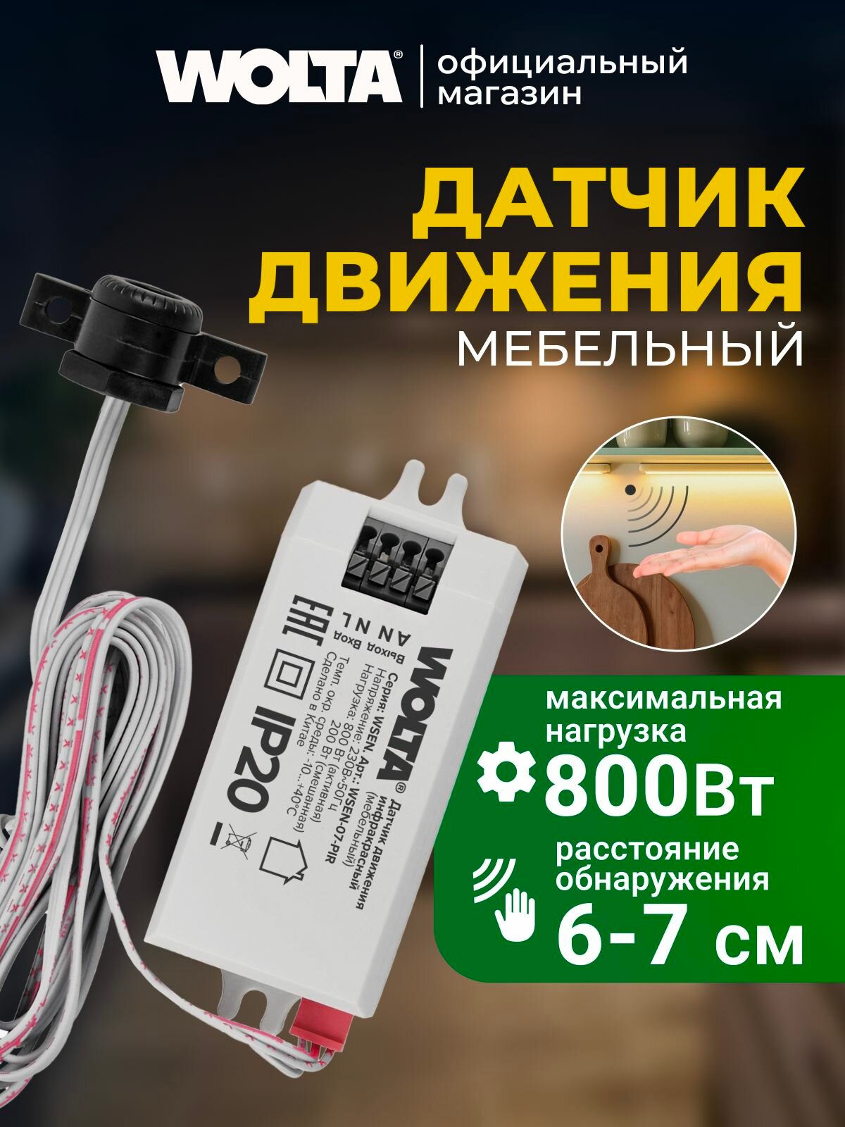 Датчик движения инфракрасный мебельный