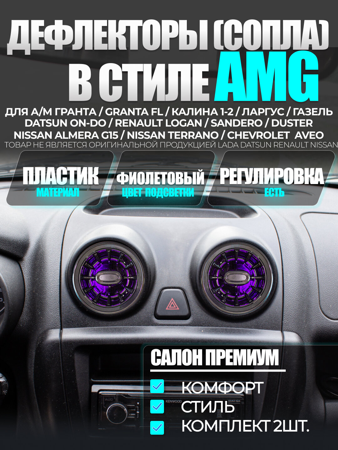 Дефлекторы воздуховода AMG (2 шт.) для Гранта ФЛ, Гранта, Калина 2, Ларгус, черные, с регулировкой, фиолетовая подсветка