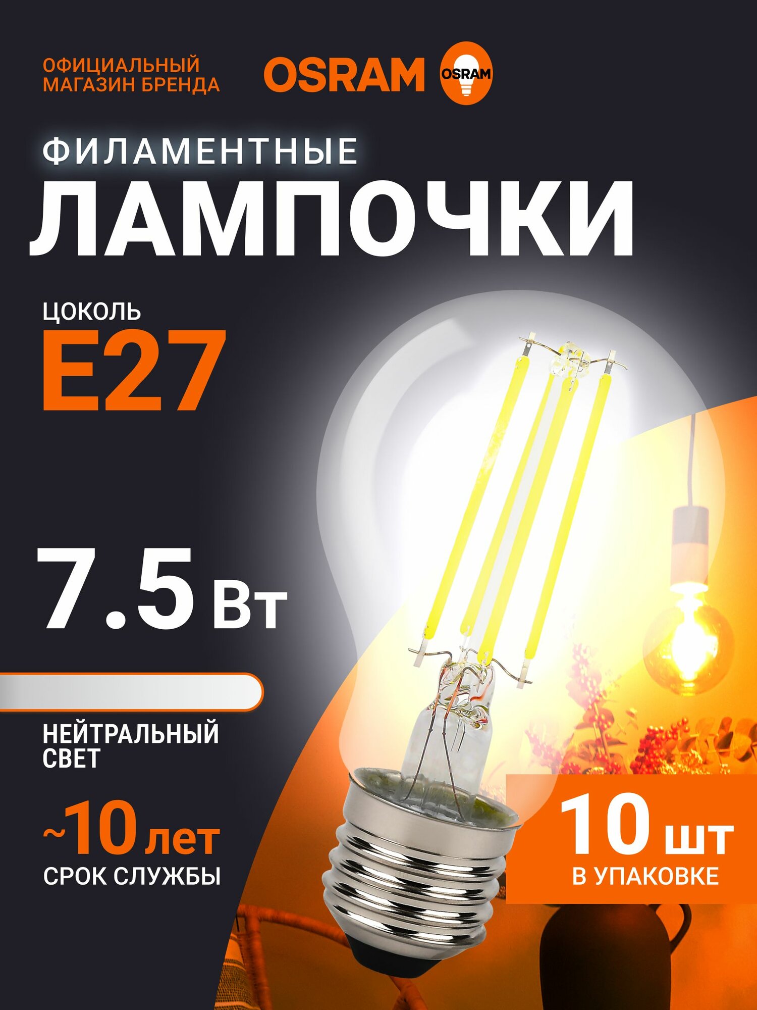 Лампочка светодиодная E27 филаментная OSRAM, груша, 7.5Вт, 4000К нейтральный белый свет, 10 шт