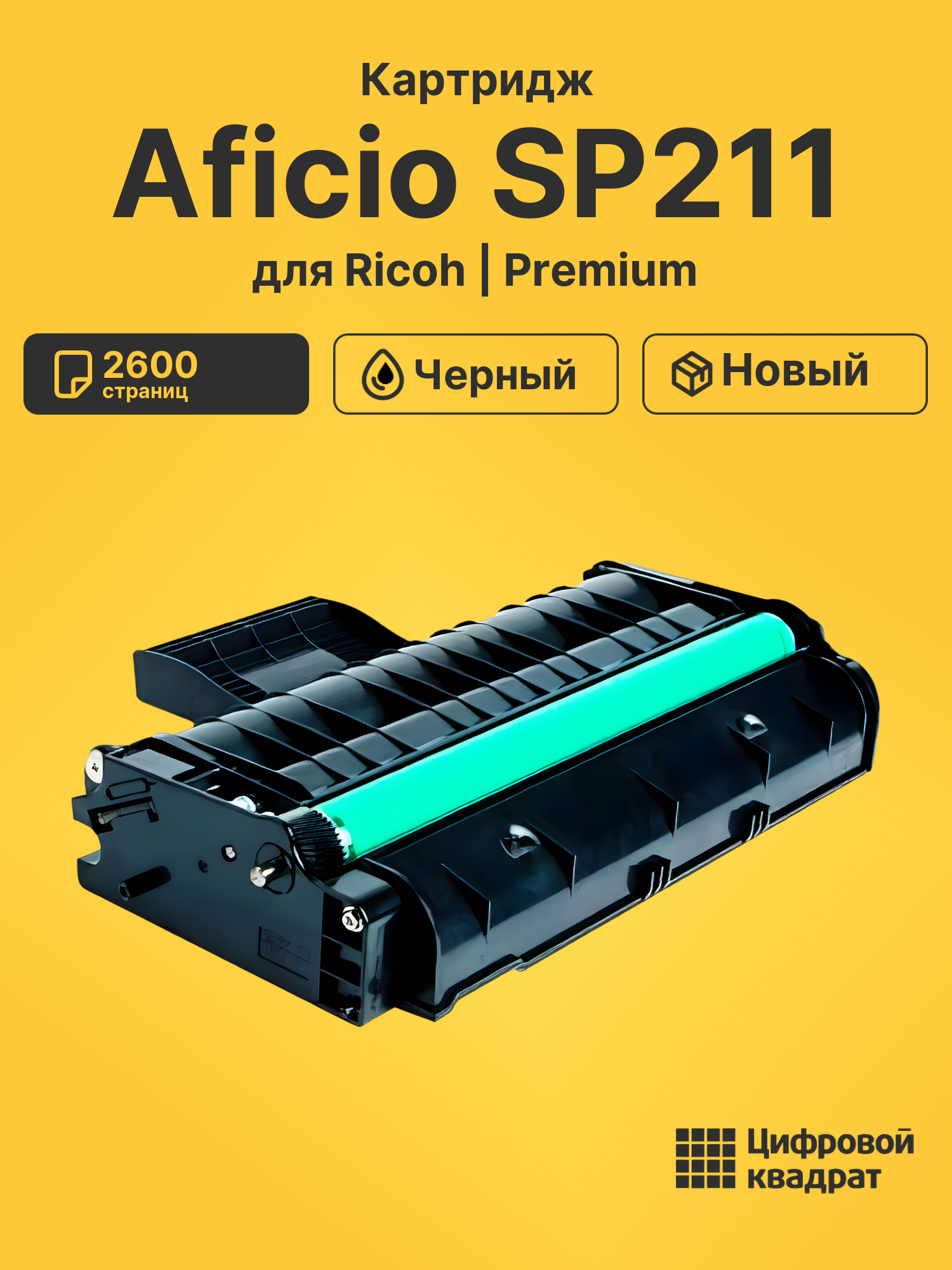 Картридж для Ricoh Aficio SP211 2600 страниц черный совместимый