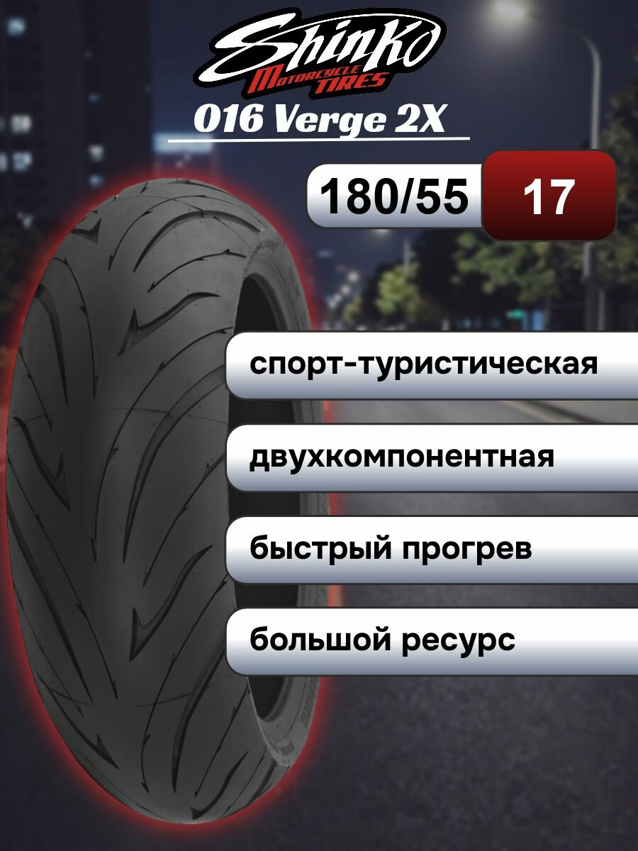 Мотошина Shinko 180/55ZR17 73W R016 TL