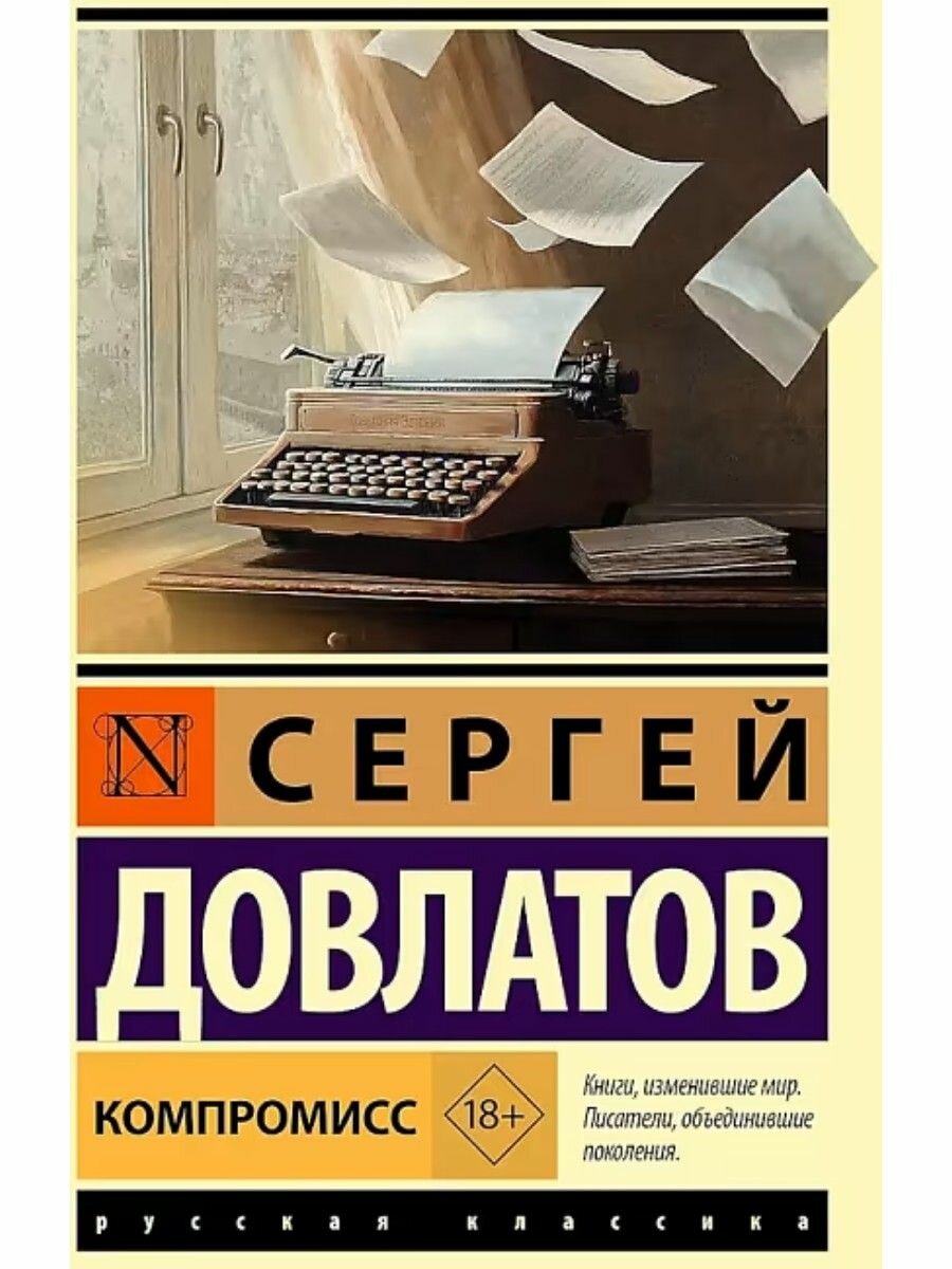 Новелла АСТ Компромисс, 2025, Сергея Донатовича Довлатова