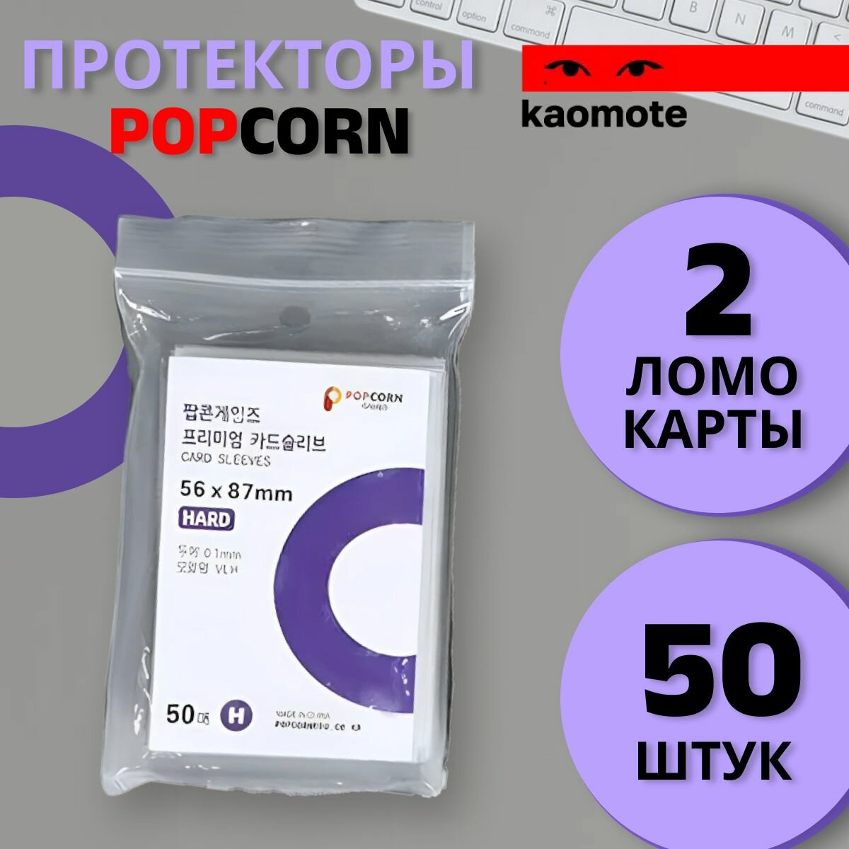Протекторы popcorn прозрачные для карт, чехлы для игральных и коллекционных карт K-POP, размер 56x87 мм 50 шт