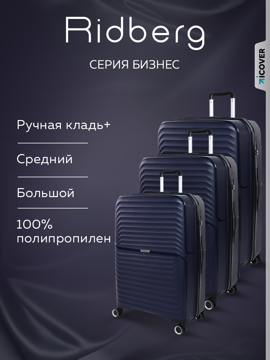 Комплект чемоданов 